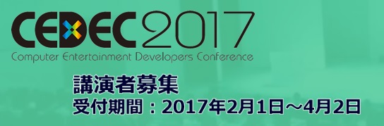 「CEDEC 2017」の開催日程が決定 - GAME Watch