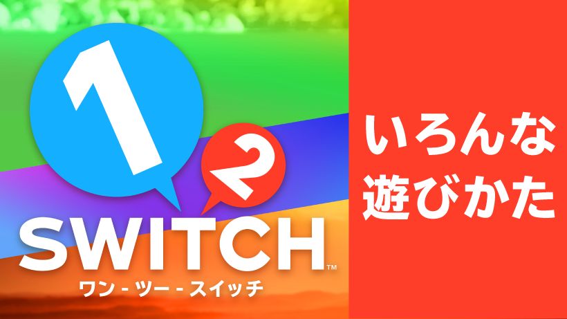 Nintendo Switch用「1-2-Switch」、いろんな遊び方を紹介 - GAME Watch