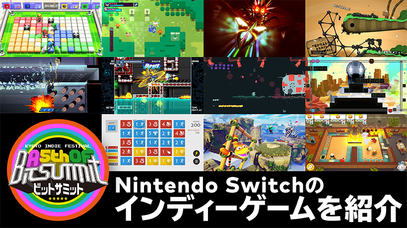 任天堂、「A 5th Of BitSummit」にNintendo Switch11タイトルのプレイアブル出展を決定 - GAME Watch