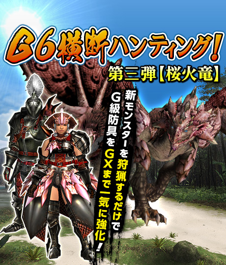 「MHF-G」、「G6横断ハンティング！第三弾【桜火竜】」他、多彩なイベントを実施 - GAME Watch