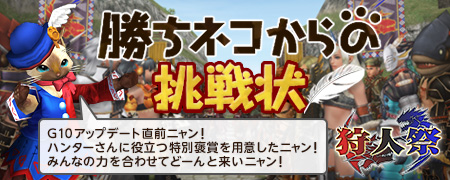 「MHF-G」、「G10」アップデート直前イベントを開催 - GAME Watch