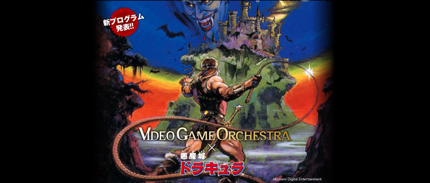 「VIDEO GAME ORCHESTRA」、東京公演追加情報を公開 - GAME Watch