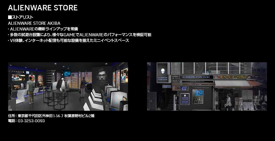 「ALIENWARE STORE AKIBA」、配信スペースを一般開放 - GAME Watch