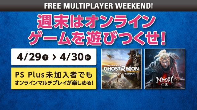 PS Plus、4月29日と30日の2日間「FREE MULTIPLAYER WEEKEND」開催 - GAME Watch