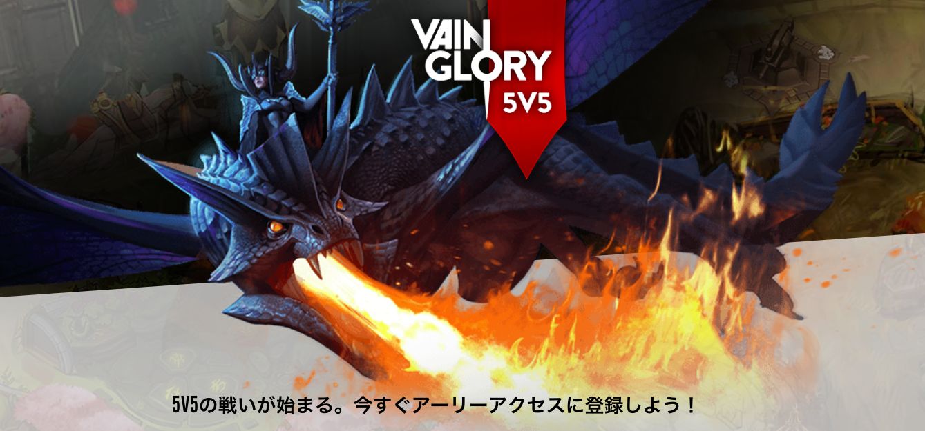 「Vainglory」、「5対5モード」のアーリーアクセスを開始 - GAME Watch