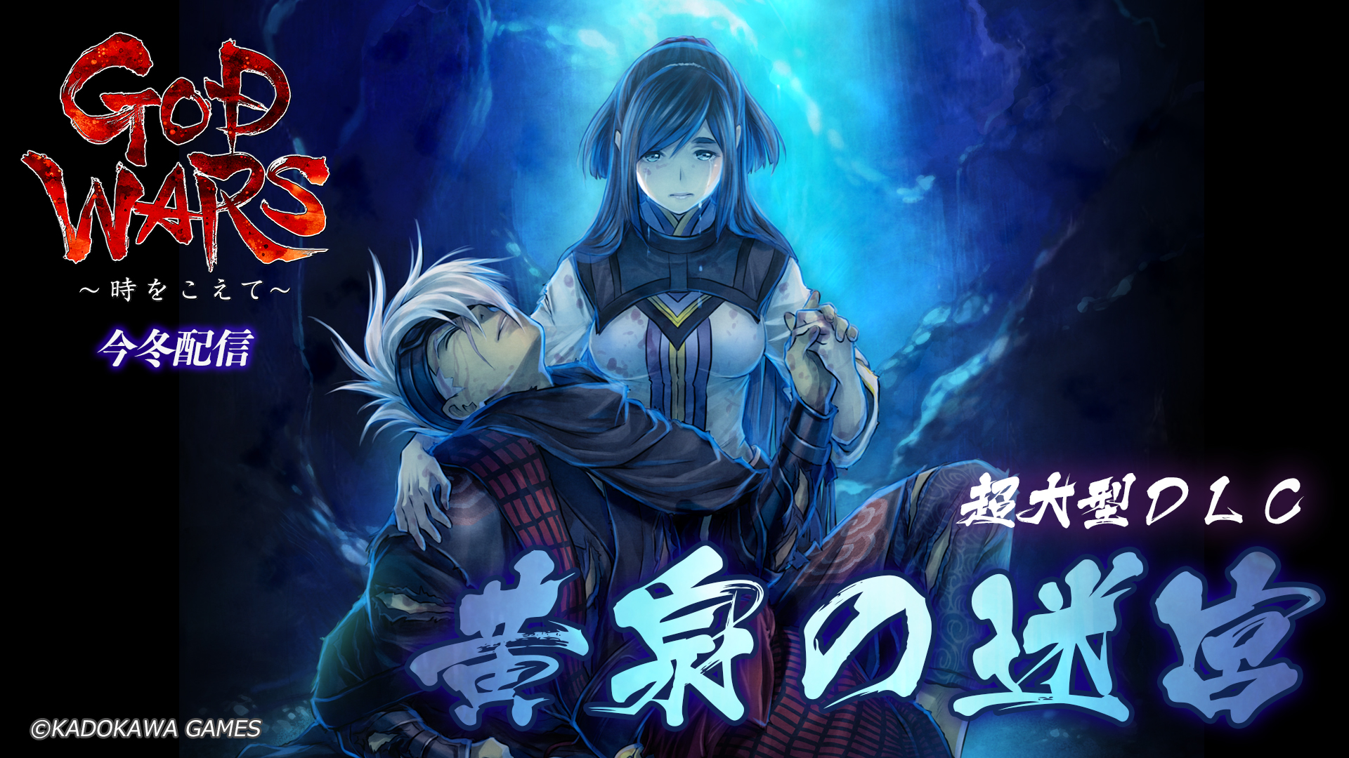 「GOD WARS ～時をこえて～」、超大型DLC「黄泉の迷宮」配信時期決定！ - GAME Watch