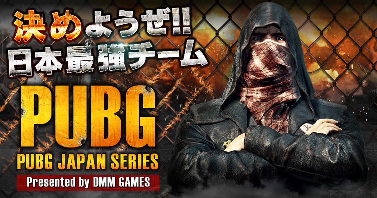 「PUBG」日本リーグ、「PUBG JAPAN SERIES」参加受付を開始！ - GAME Watch