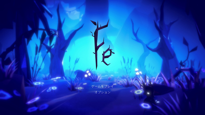 「Fe」レビュー - GAME Watch