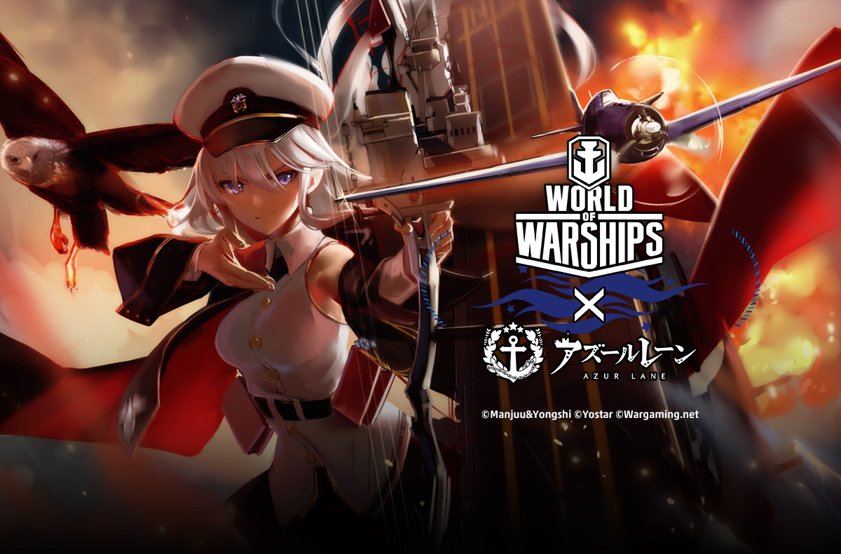 「World of Warships」、「アズールレーン」とのコラボ内容を発表！ - GAME Watch