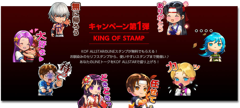 「THE KING OF FIGHTERS ALLSTAR」、無料LINEスタンプを配信 - GAME Watch