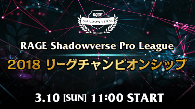 RAGE Shadowverse Pro League 2018 League Championship、3月10日に開催決定 - GAME ...