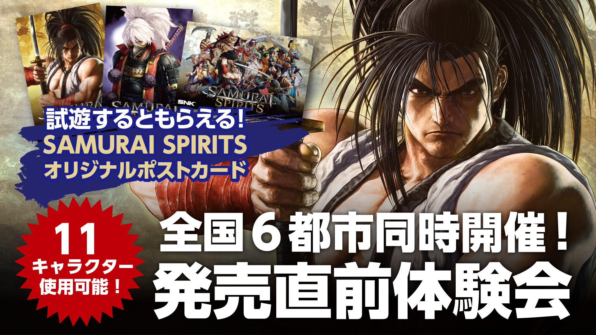 SNK、「SAMURAI SPIRITS」の発売直前体験会を全国6都市で6月22日開催 - GAME Watch
