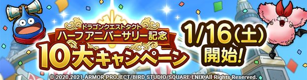 「ドラゴンクエストタクト」、「ハーフアニバーサリー記念 10大キャンペーン」1月16日より開催！ - GAME Watch