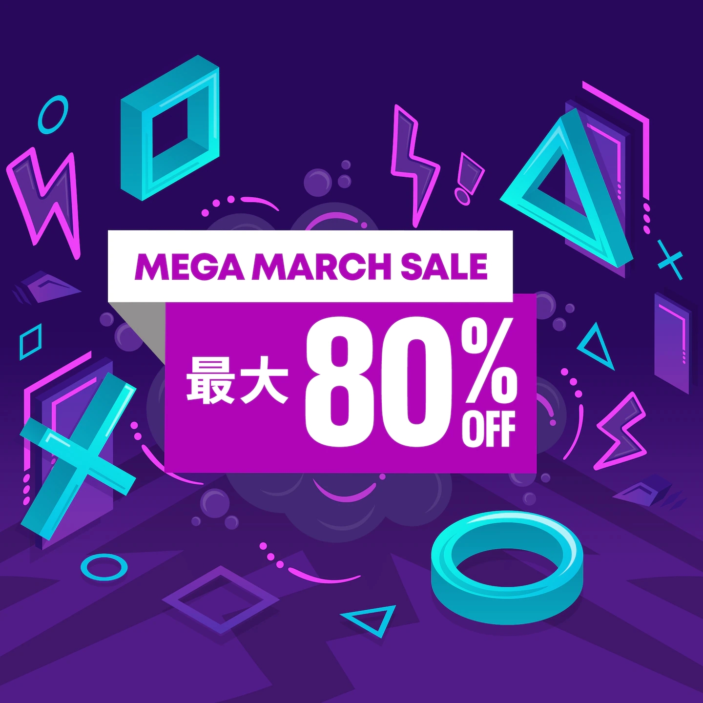 PS Store、最大80％OFFの大型セール「MEGA MARCH SALE」を開催 - GAME Watch