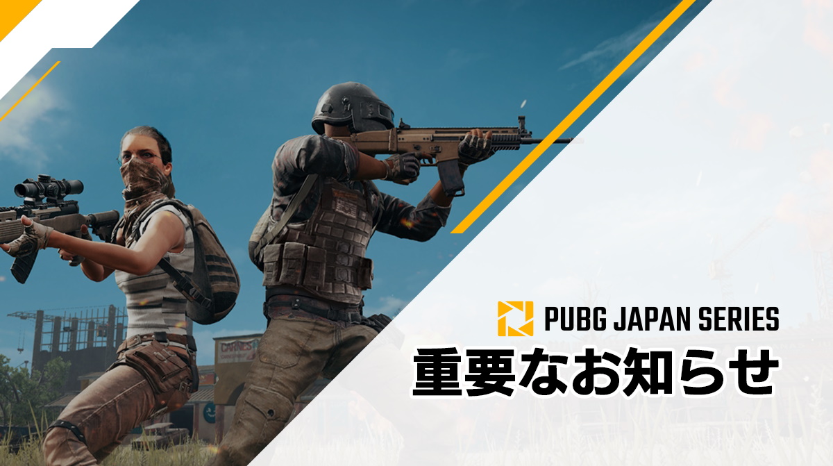 DMM GAMESによる「PUBG JAPAN SERIES」の全運営が終了に。全てのファンに向けた“エンドロール”も公開 - GAME Watch