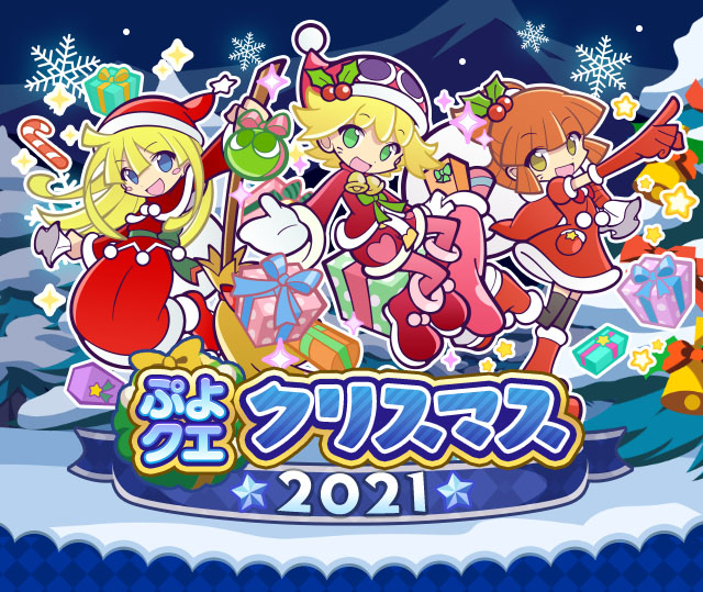 「ぷよぷよ!!クエスト」、「ぷよクエクリスマス2021 キャンペーン」を本日より開催 - GAME Watch