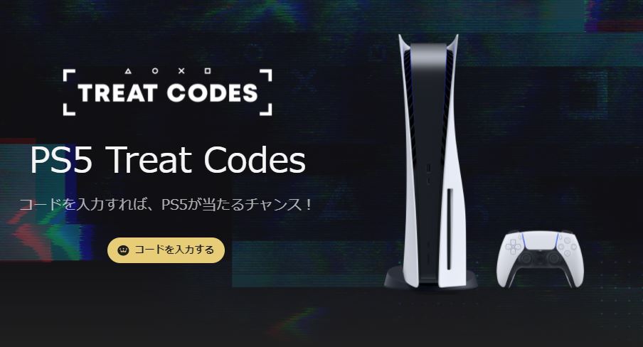PS5本体があたるコード発見キャンペーン「TREAT CODES」は本日3月8日3時まで - GAME Watch