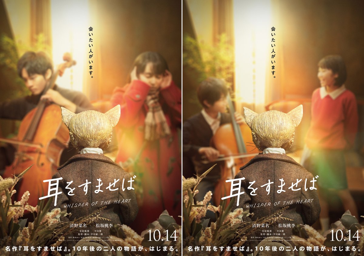 実写映画「耳をすませば」10月14日上映！ 新ビジュアル＆特報映像公開 - GAME Watch
