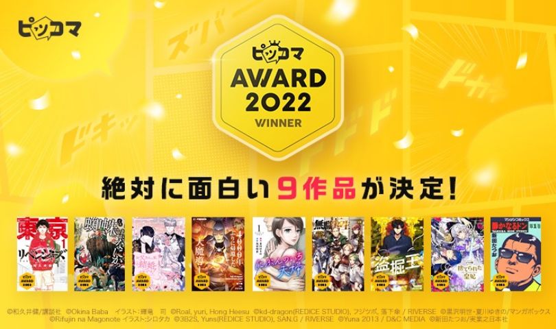 約1,600万人が選んだ「ピッコマAWARD2022」9タイトル発表！ 期間限定無料話や、応援メッセージ募集など企画も - GAME Watch