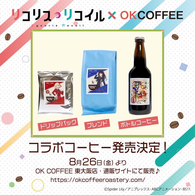 「リコリス・リコイル」とOK COFFEEのコラボコーヒーが8月26日発売 - GAME Watch