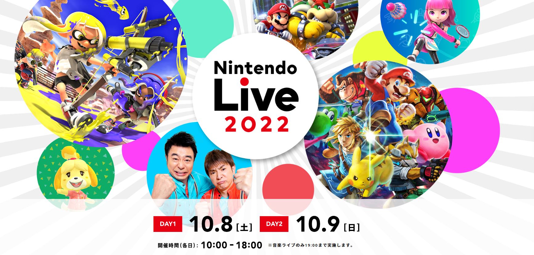 任天堂のイベント「Nintendo Live 2022」が本日10月8日・9日に東京ビッグサイトにて開催！ - GAME Watch
