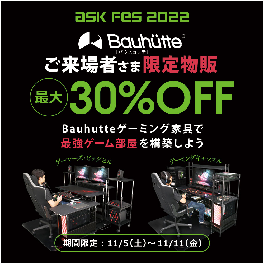 Bauhutte、PCパーツイベント「ASK★FES」に協賛！ ゲーミング家具が最大30%オフとなる物販を実施 - GAME Watch