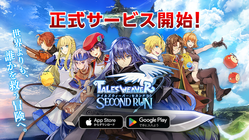 「テイルズウィーバー：SecondRun」正式サービス開始！ - GAME Watch