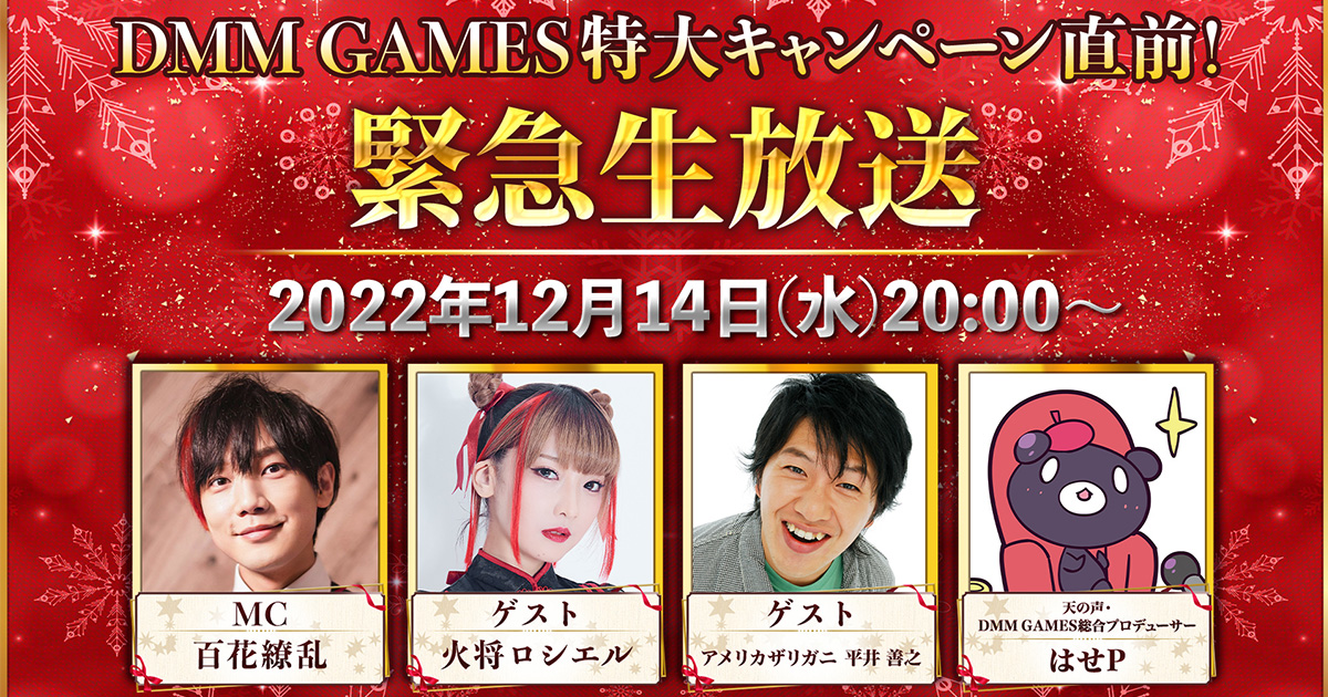 「DMM GAMES特大キャンペーン直前！緊急生放送」本日20時より配信決定！ 新作ゲームの情報も - GAME Watch