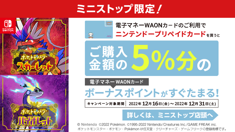 WAONカードで「ニンテンドープリペイドカード」購入すると5％分ポイントもらえる！ ミニストップ、12月31日まで開催 - GAME Watch