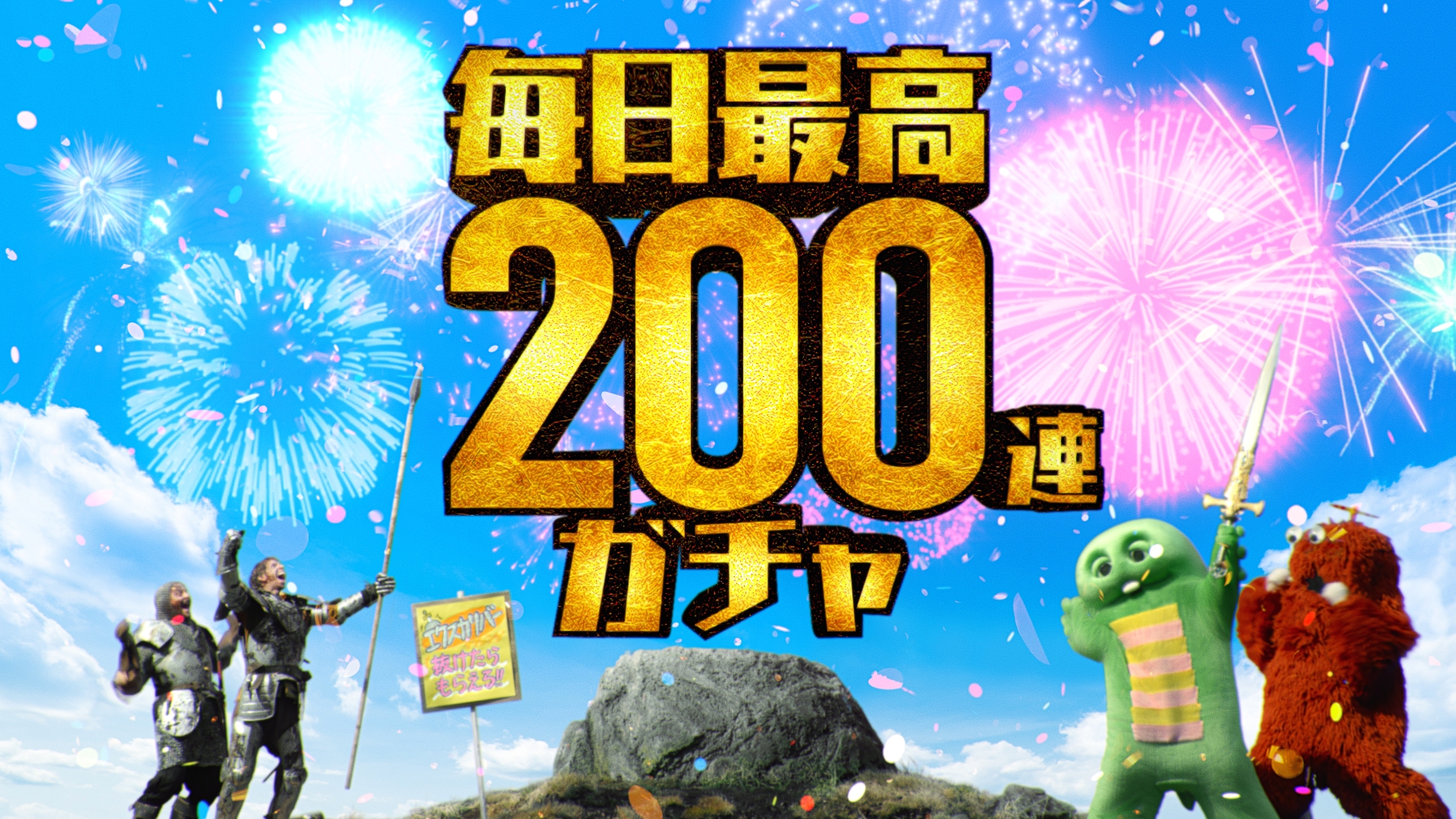 「グラブル」、今年も毎日最高200連ガチャ開催決定！ キャンペーンを紹介する新TVCMが12月22日より放送 - GAME Watch