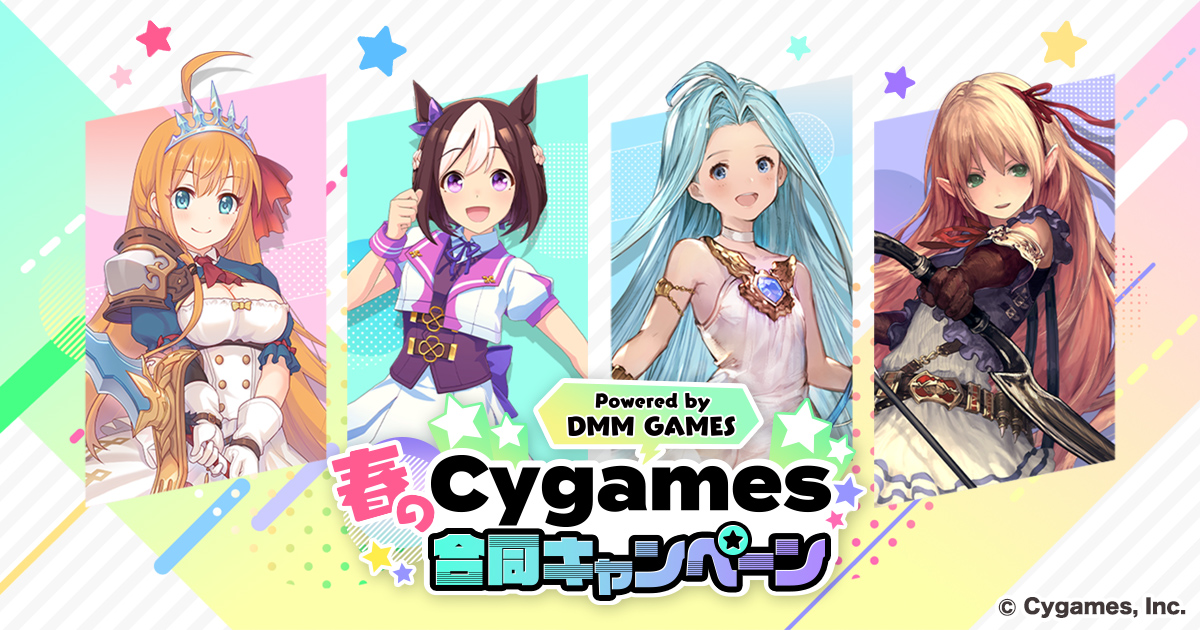 DMM GAMESにて「春のCygames合同キャンペーン Powered by DMM GAMES」が2月24日より開催 - GAME Watch