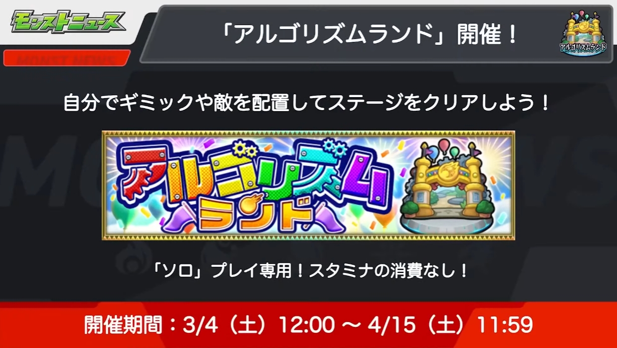 "Monst", limited-time event "Algorithm Land" will be held from March ...