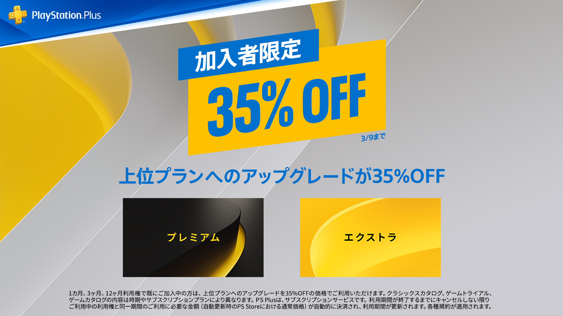 PS Plus加入者限定セール3月9日まで開催！ エクストラ＆プレミアムプランへのアップグレードが35％OFFに - GAME Watch