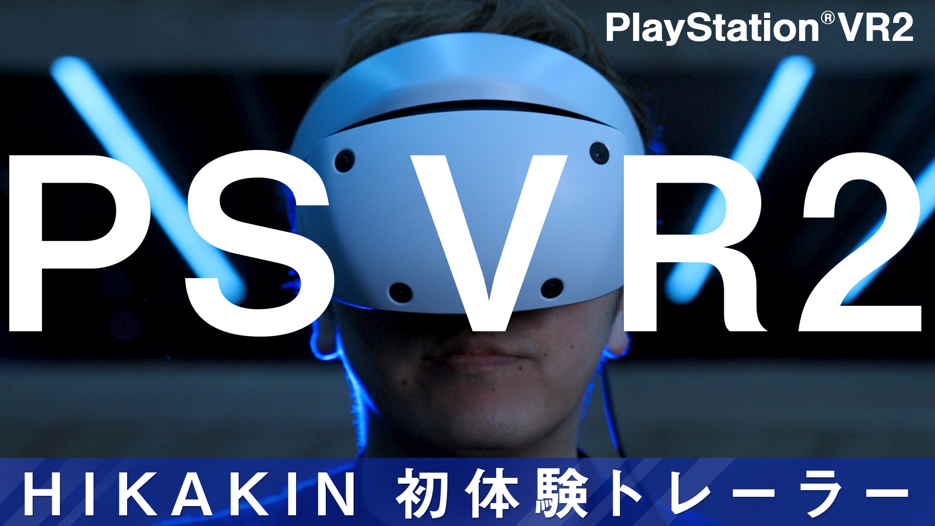HIKAKINさんが「バイオ」で絶叫！ 「PSVR2 初体験トレーラー」第1弾が公開 - GAME Watch