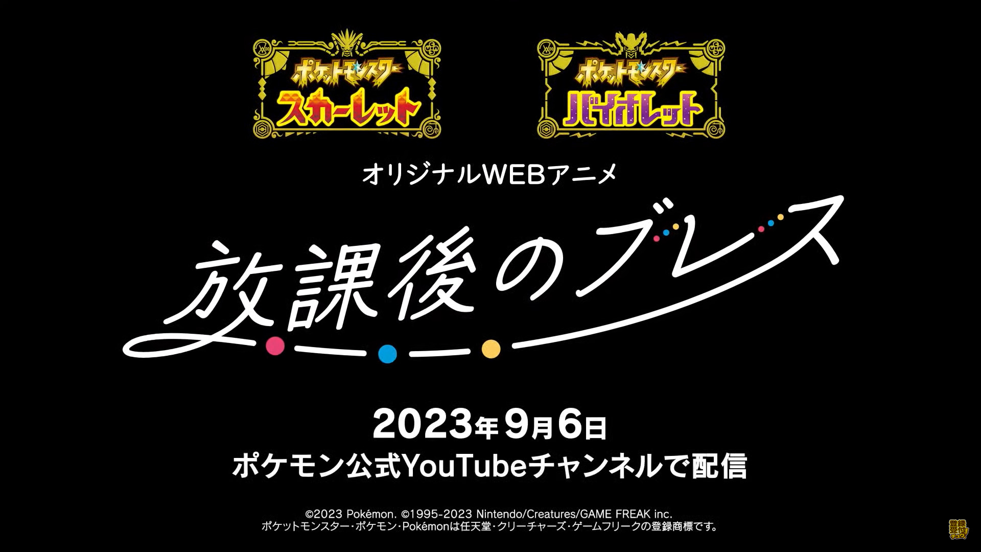 「ポケモンSV」オリジナルWEBアニメ「放課後のブレス」が9月6日より配信 - GAME Watch