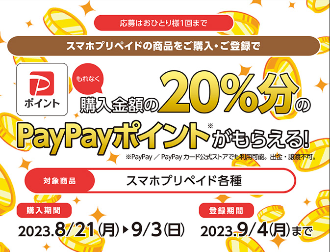 セブン-イレブン限定「PayPay20％プレゼントキャンペーン」が8月21日より開催 - GAME Watch