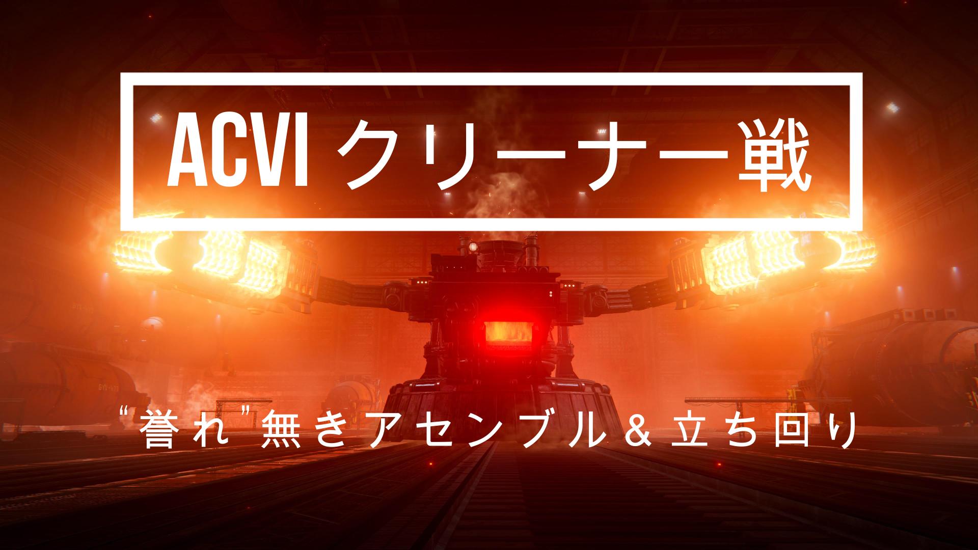 【AC6攻略】Rad謹製“素敵な”ボス「クリーナー」楽々撃破アセンブル＆立ち回り紹介！ 四脚で上から一方的に撃つ楽しみ - GAME Watch