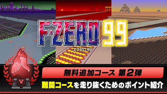 「F-ZERO 99」無料追加コース第2弾として新たに3コースが10月19日より追加 - GAME Watch