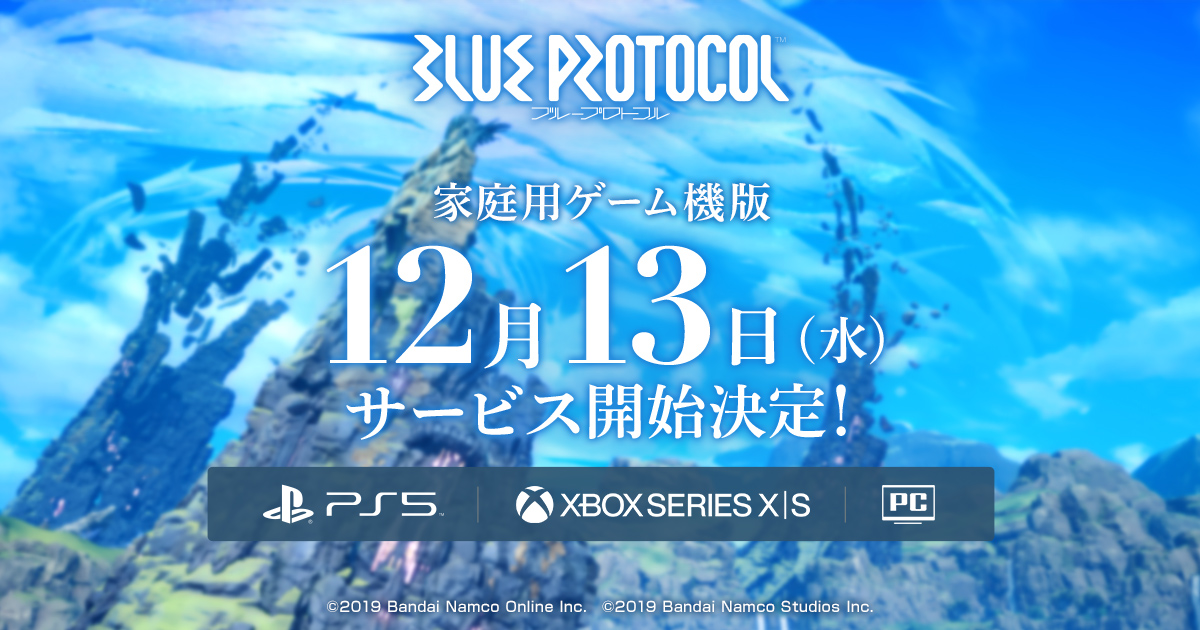 「BLUE PROTOCOL」のPS5/Xbox Series X|S版が12月13日よりサービス開始！ - GAME Watch