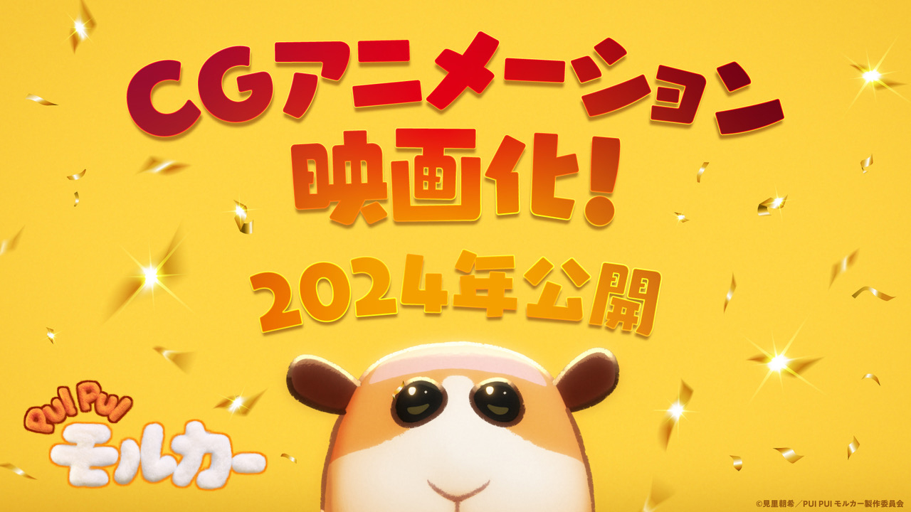 「PUI PUI モルカー」CGアニメーション長編映画が2024年公開決定！ - GAME Watch