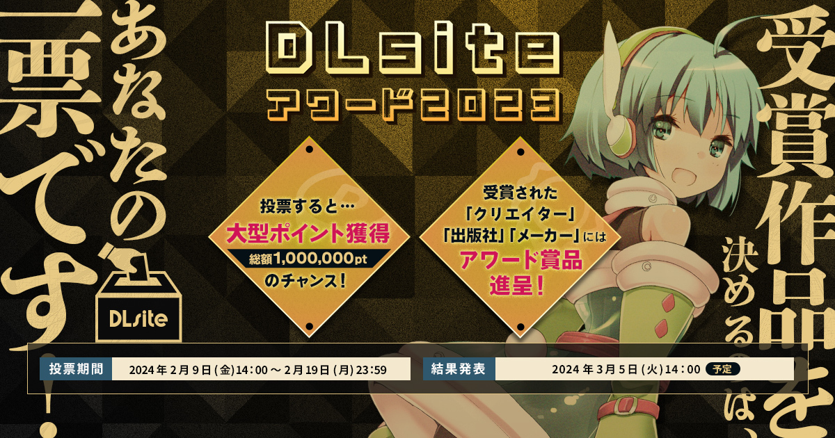 エイシス「DLsite アワード 2023」開始。投票で総額100万円分のポイント山分けのチャンス！ - GAME Watch