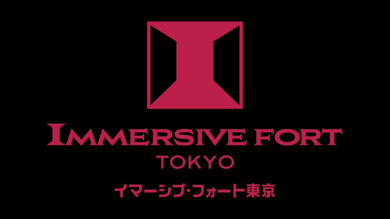 「イマーシブ・フォート東京」、3月1日開業に先駆け概要公開 - GAME Watch
