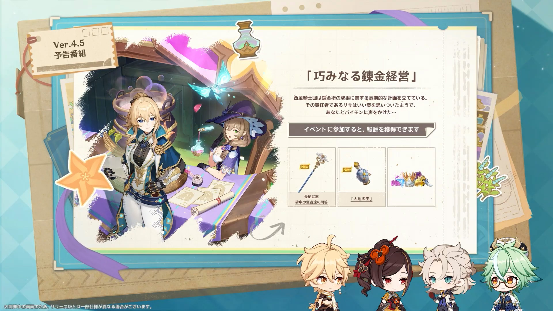 「原神」Ver.4.5の新イベント「巧みなる錬金経営」などの情報が公開 - GAME Watch