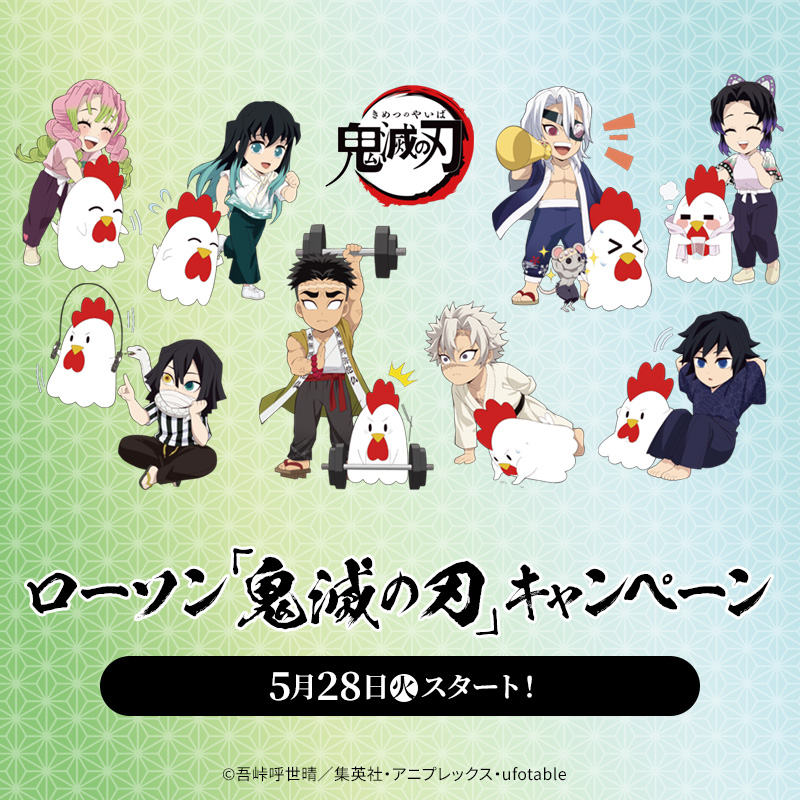 ローソン「鬼滅の刃」キャンペーン5月28日開始！ デフォルメグッズなど多数展開＆炭治郎の店内放送も - GAME Watch