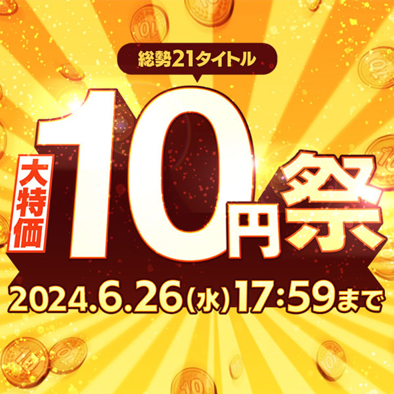 DMM GAMESにて「DMM GAMES 10円祭り」第1弾が開催。対象タイトルの約1,000円分のアイテムが10円で購入可能 - GAME Watch