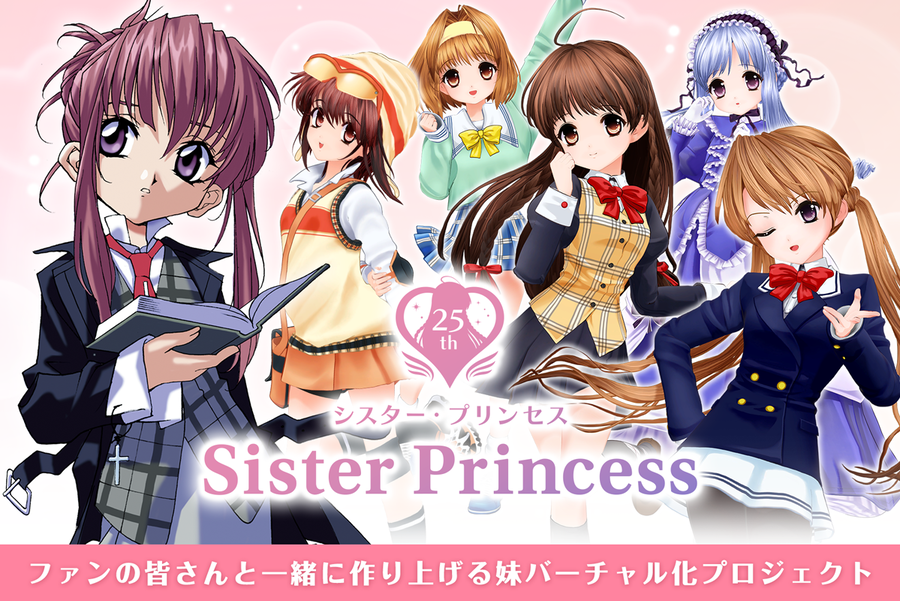 「シスター・プリンセス」25周年プロジェクトが「うぶごえ」にてクラファン開催決定！ - GAME Watch