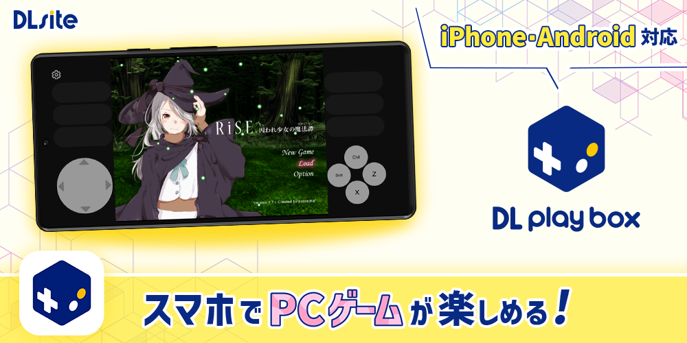 DLsiteの対象タイトルがスマホで遊べる！ アプリ「DL Play Box」Android版が対応開始 - GAME Watch