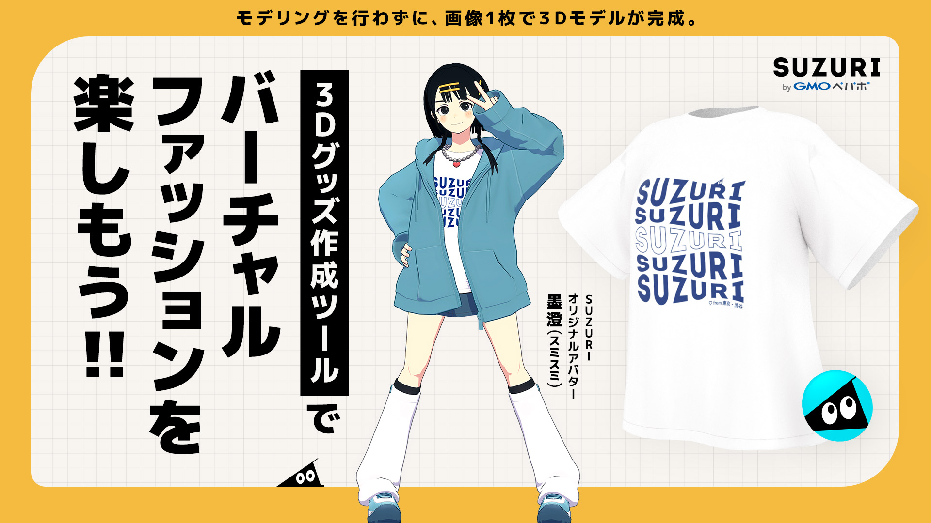 画像1枚でTシャツの3Dモデルが作成可能に。「SUZURI byGMOペパボ」新機能「3Dグッズ作成ツール」提供開始 - GAME Watch