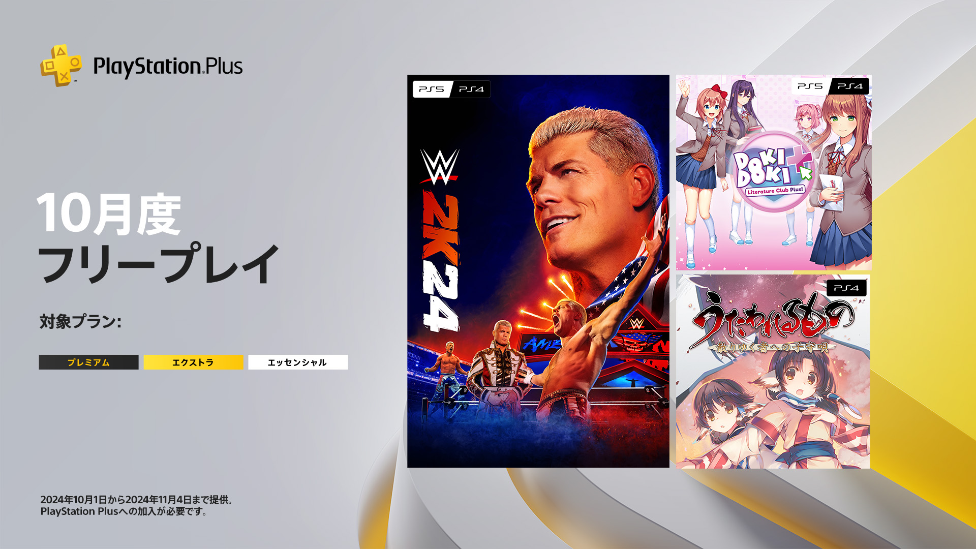 PS Plus、9月の日本向けフリープレイを公開。「WWE 2K24」、初代「うたわれ」、「DDLCプラス！」の3タイトル - GAME Watch