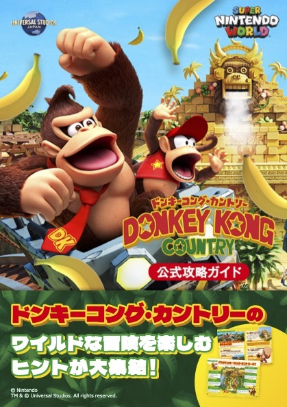 USJ、新エリア「ドンキーコング・カントリー」公式攻略ガイドが公式SNSで12月9日公開 - GAME Watch